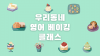 우리동네 영어베이킹 클래스 총집합 강남 송파 용산 광진 서울 영어베이킹 추천 가족 나들이 코스 추천 네이버 블로그